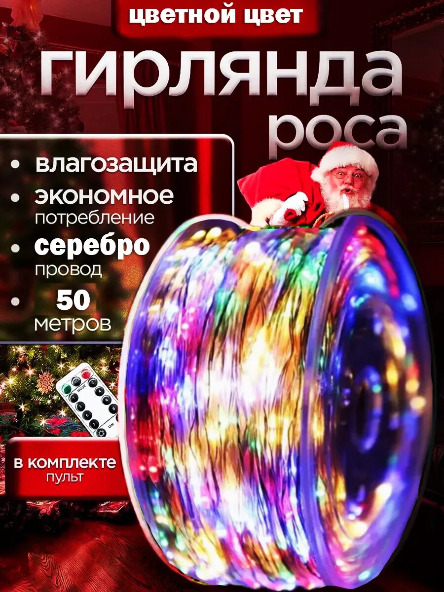Гирлянда "Роса", белый прозрачный провод, RGB разноцветный свет, 50 метров