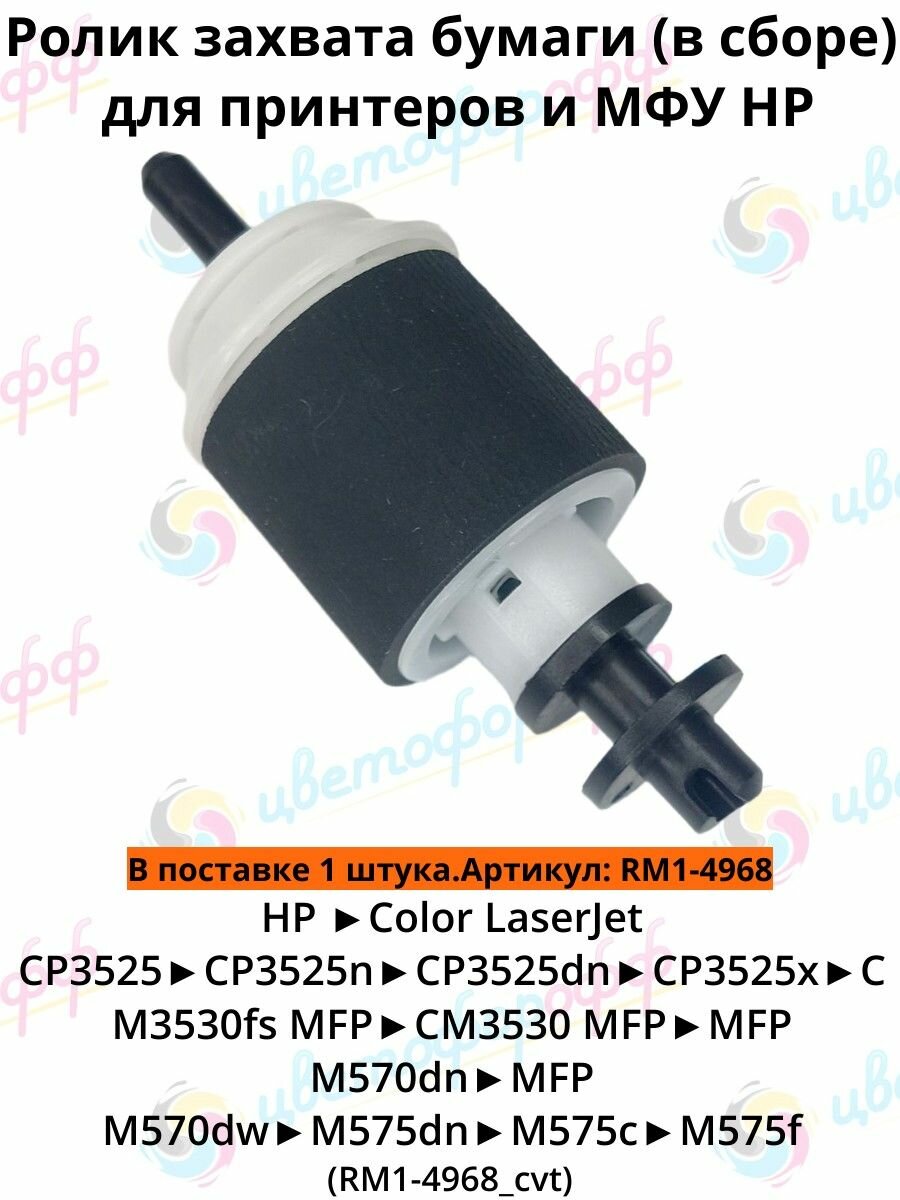 (RM1-4968) Ролик захвата бумаги (в сборе) для HP Color LaserJet CP3525, Pro Color M570, M575 совместимый