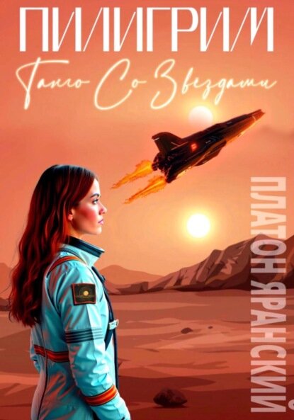 Пилигрим. Танго со звёздами [Цифровая книга]