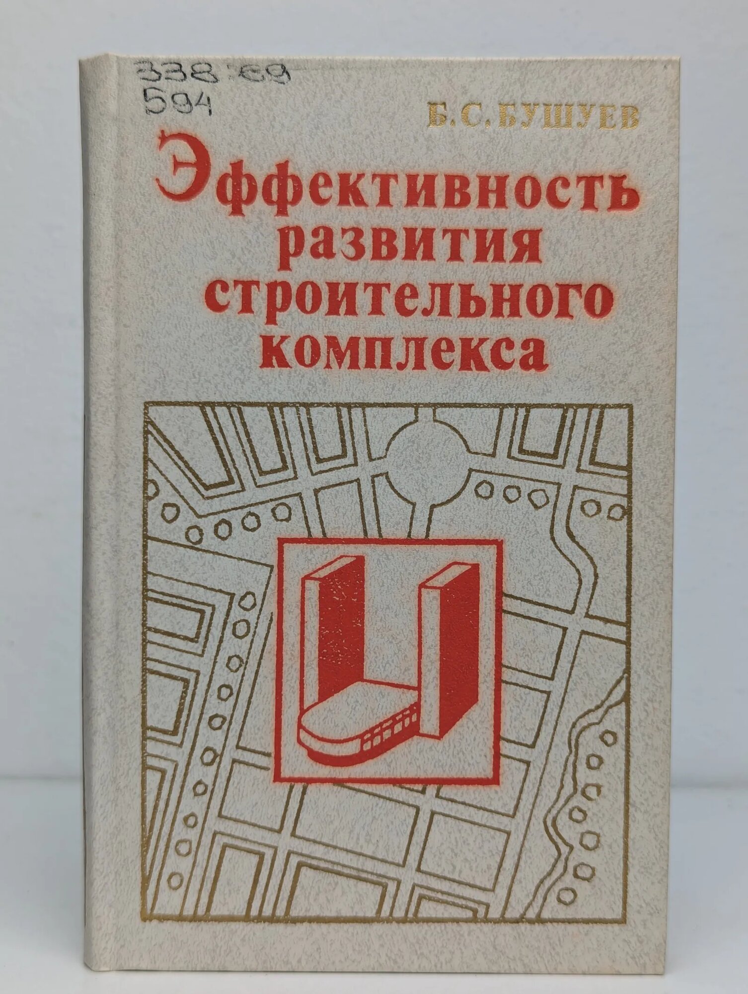 Эффективность развития строительного комплекса Бушуев Борис Сергеевич 1983