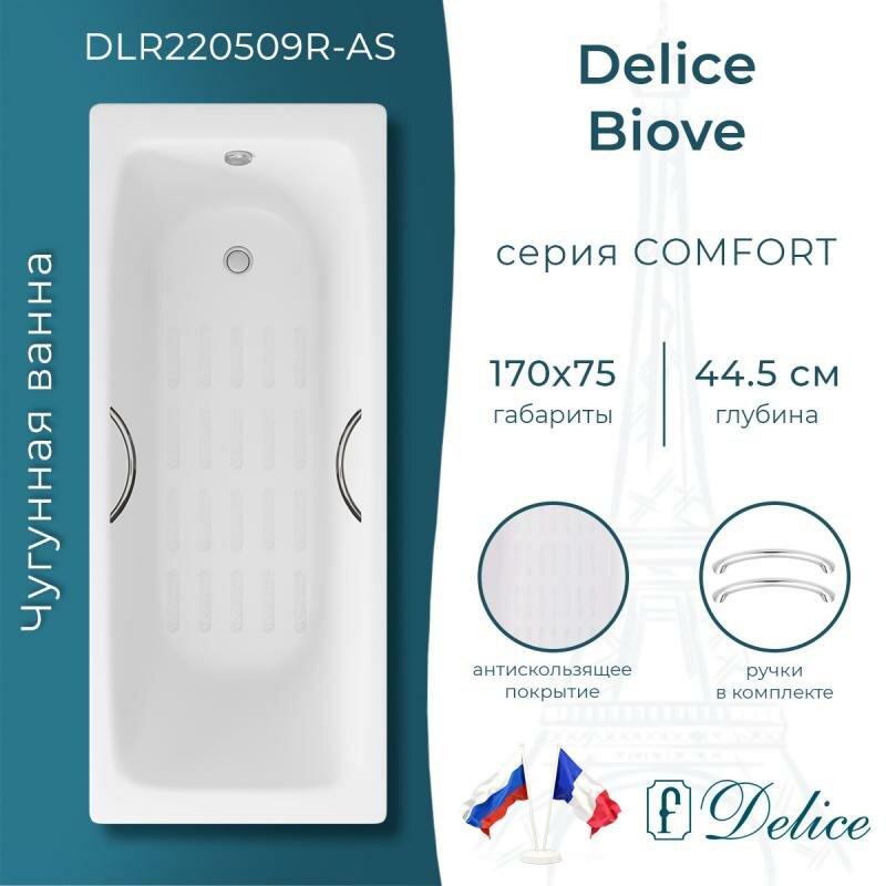 Delice Чугунная ванна Biove 170х75 DLR220509R-AS с ручками, с антислипом Delice