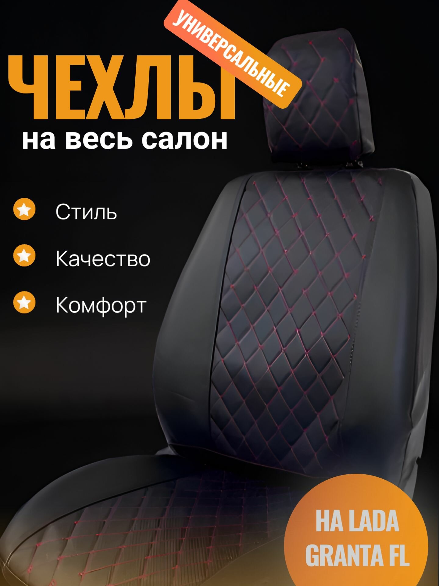 Модельные Авточехлы Lada Granta FL