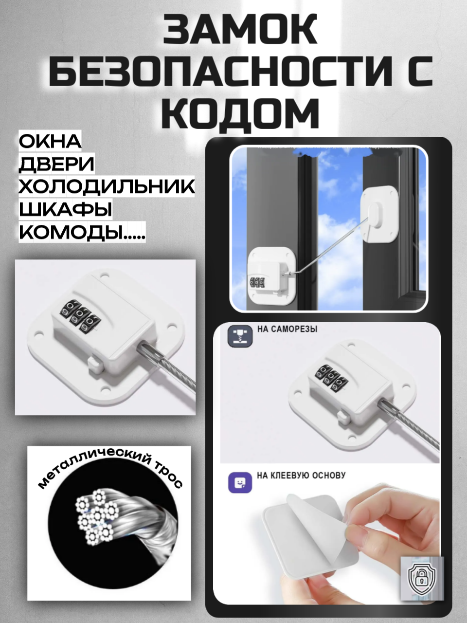 Замок безопасности с кодом, для окна, с тросом, на усиление клеевой основы