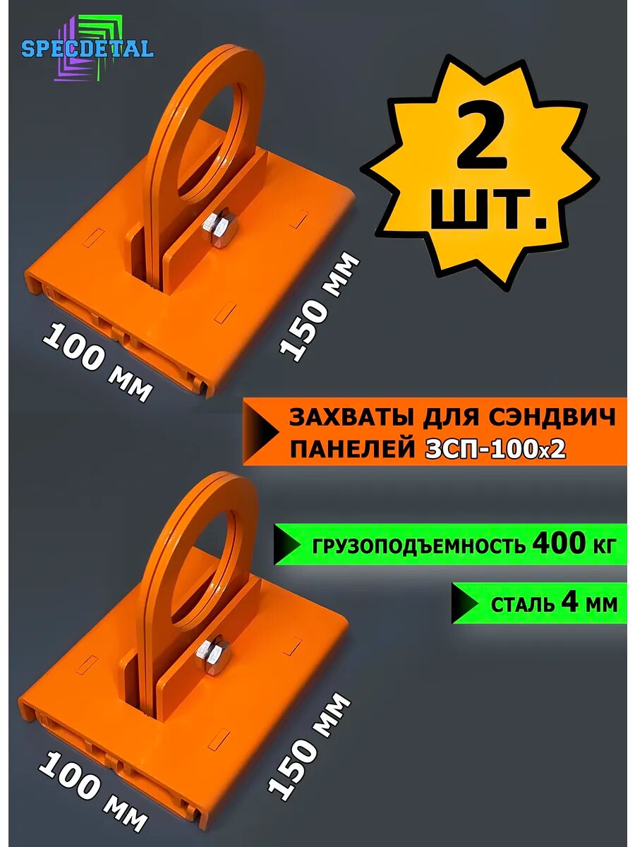 Захваты 2 шт. 100*150 для сэндвич панелей