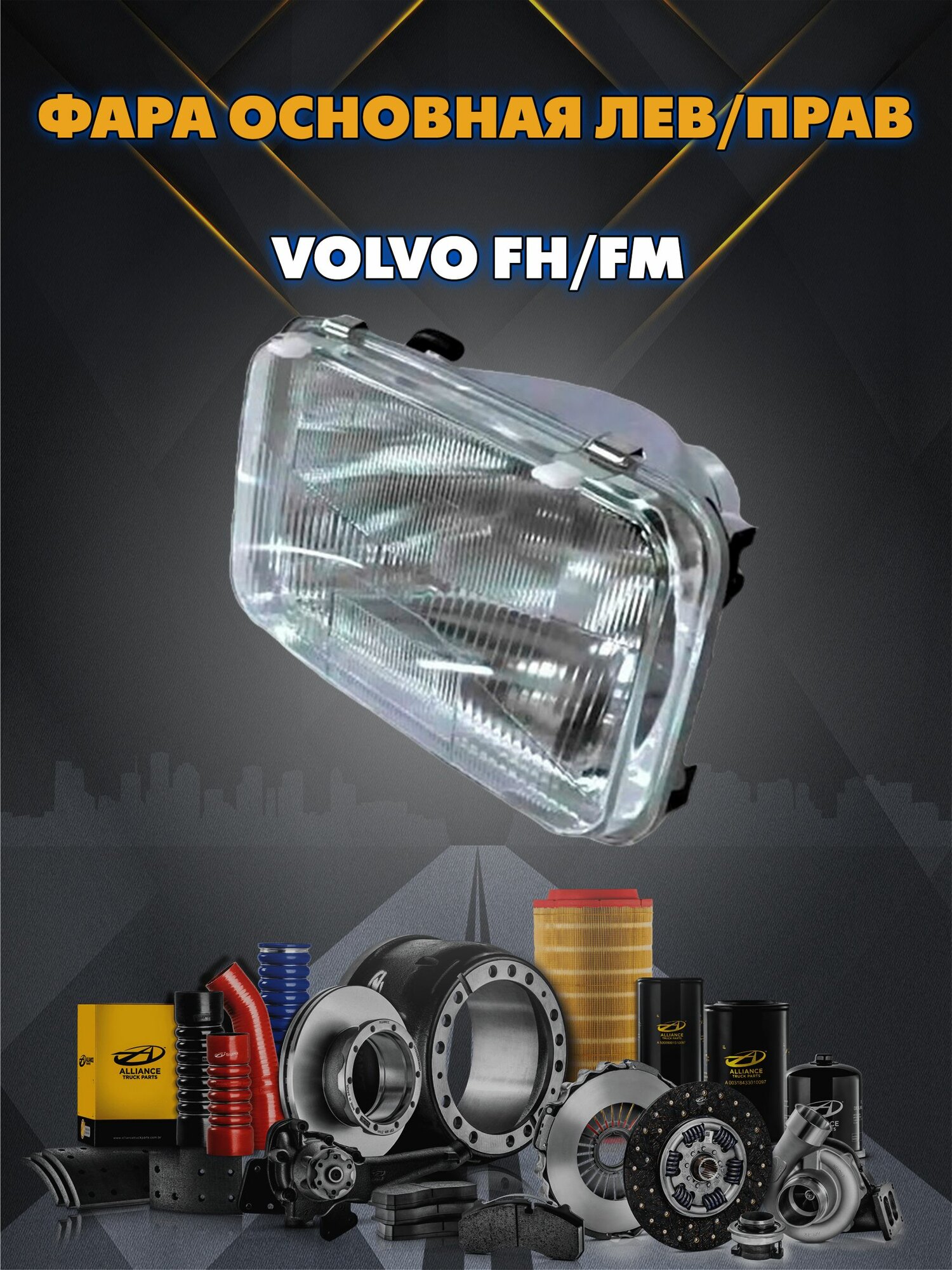 Фара основная левая/правая Volvo FH/FM Вольво ФШ ФМ