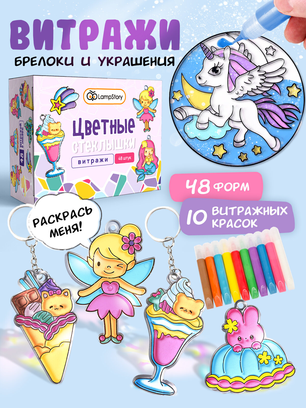 Набор для творчества LampStory "Витражные брелоки", акриловые краски, 10 оттенков, 48 трафарета