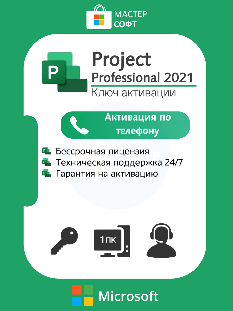 Microsoft Project 2021 Pro (Professional) - Активация по телефону / Ключ активации / На 1 ПК / Бессрочная лицензия / Привязка к железу