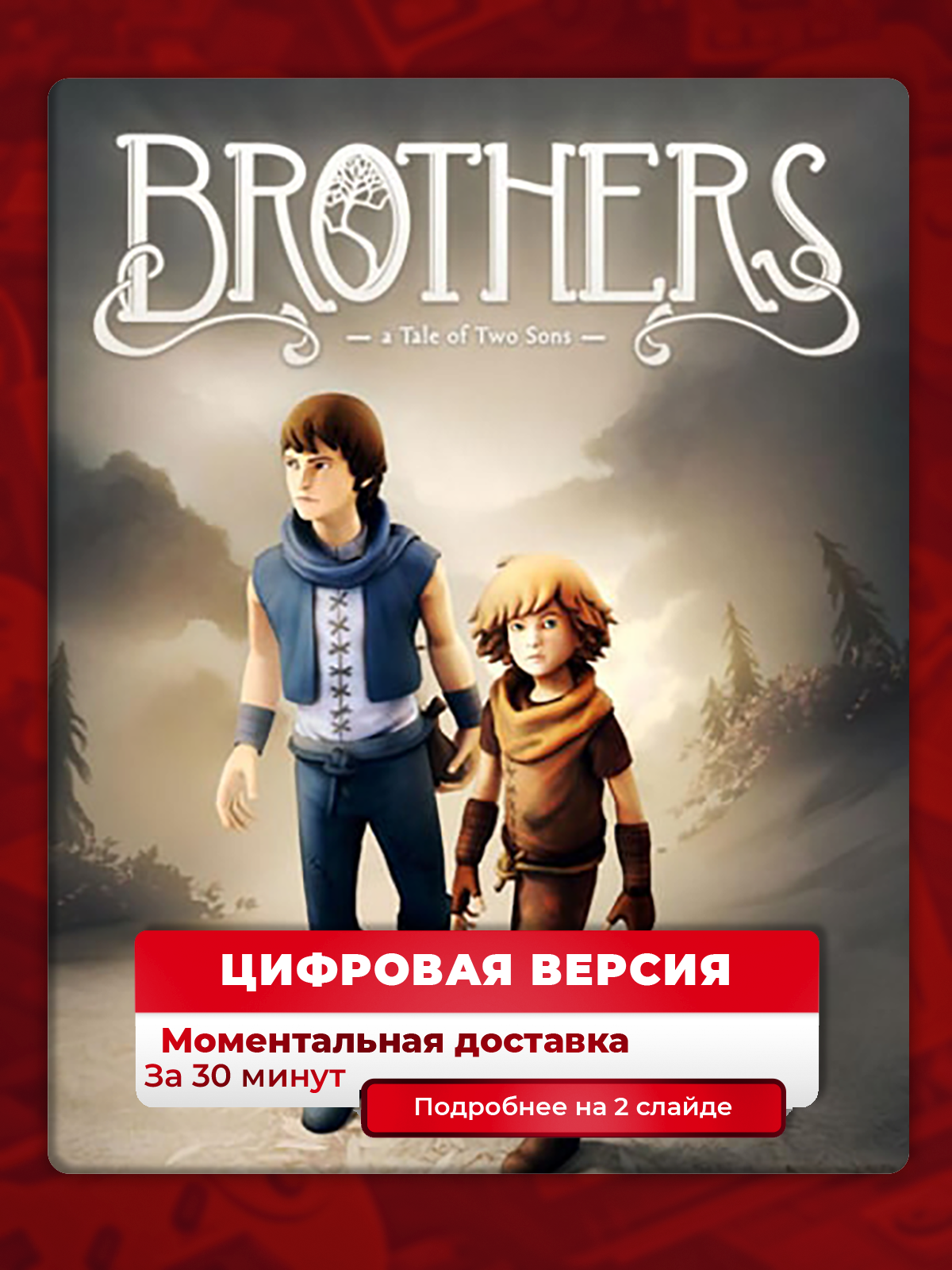 Brothers: a Tale of two Sons на PS4 и PS5, лучшая цена на рынке