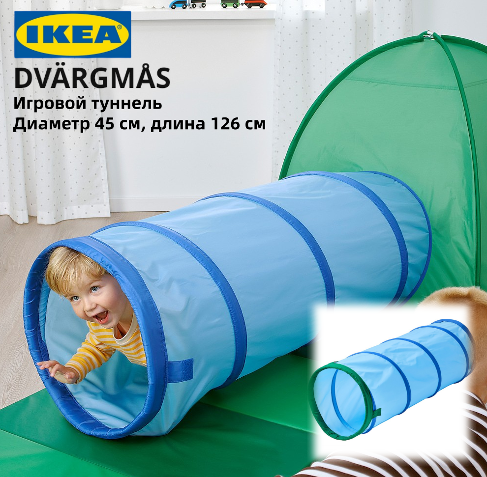 Игровой туннель, синий/зелёный, IKEA DVARGMAS