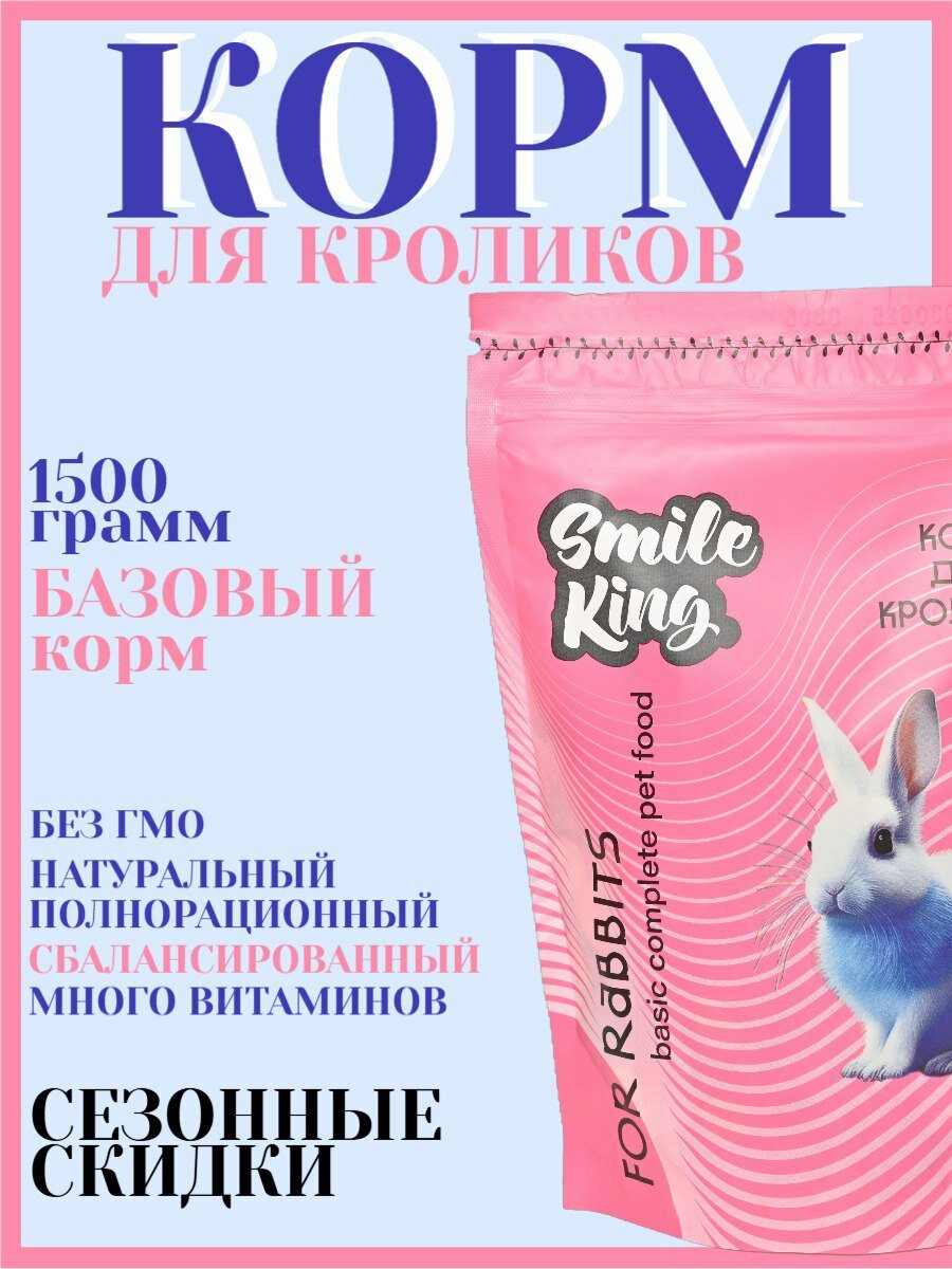 Корм для кроликов Smile King, полнорационный, базовый, 1500 грамм