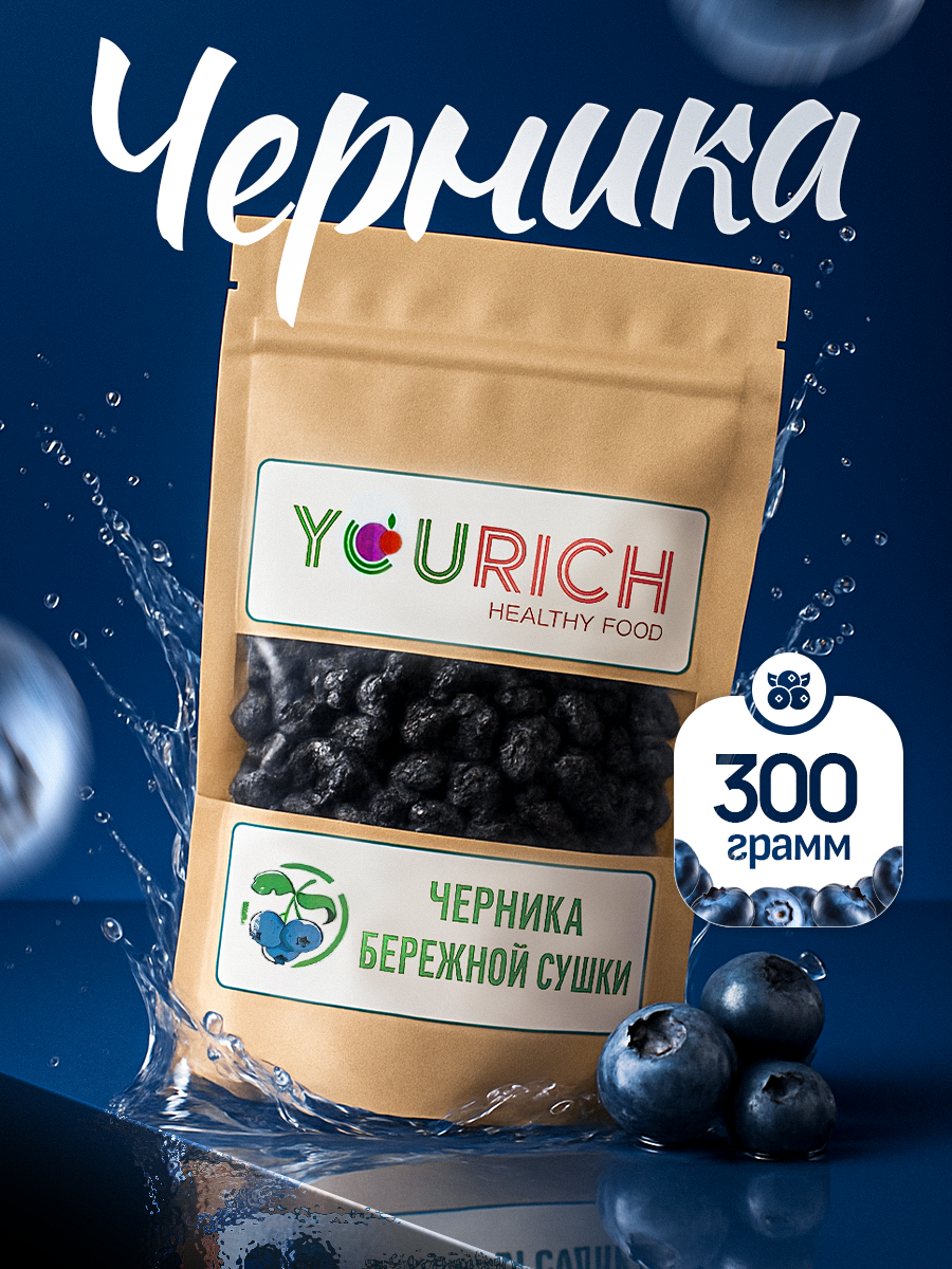 Черника сушеная сухофрукт без сахара, вяленая ягода 300 гр