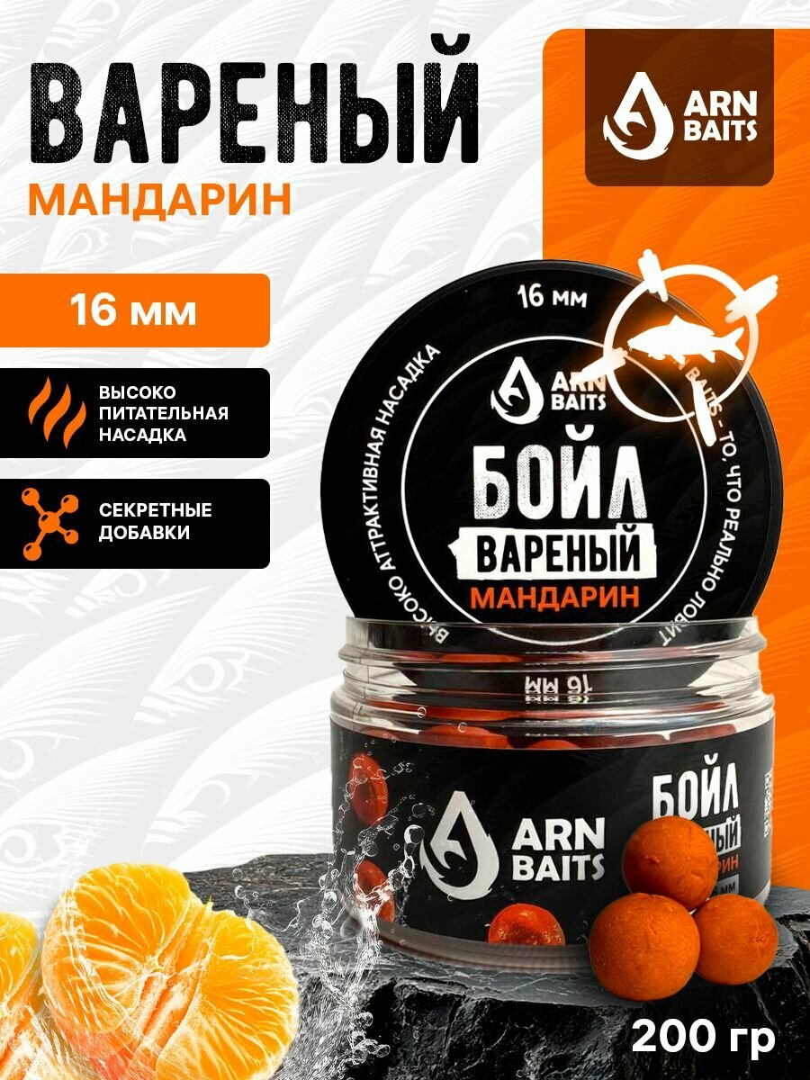 Бойлы вареные, насадочные, прикормочные "мандарин" - 16 мм, 200 грамм, насадка рыболовная, наживка на крючок, прикормка