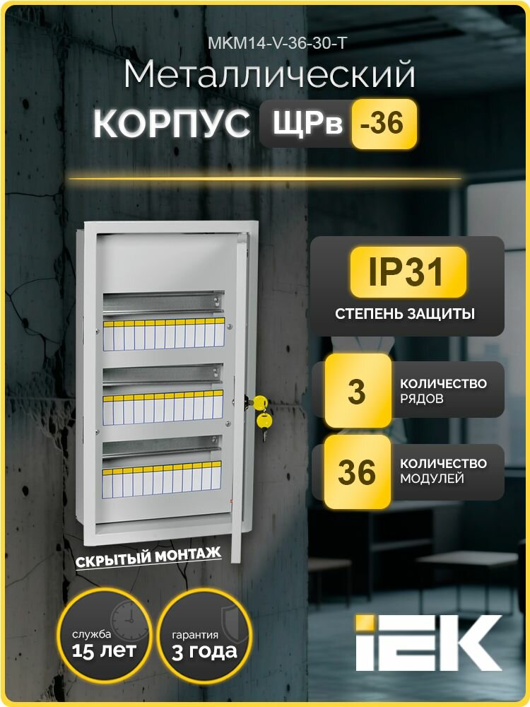 Щит распределительный ЩРв-36з-3 36 УХЛ3 IP31 TREND IEK