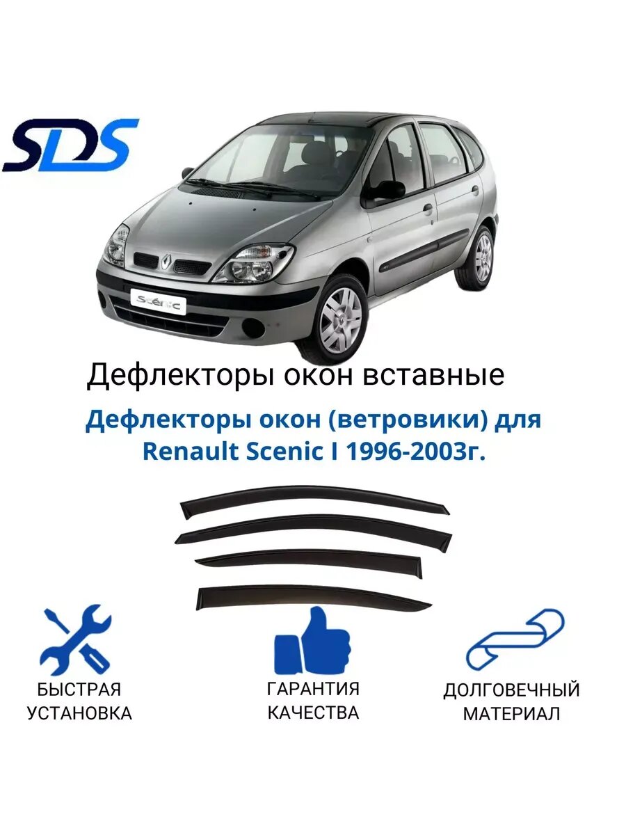 Дефлекторы окон Renault Scenic I 1996-2003