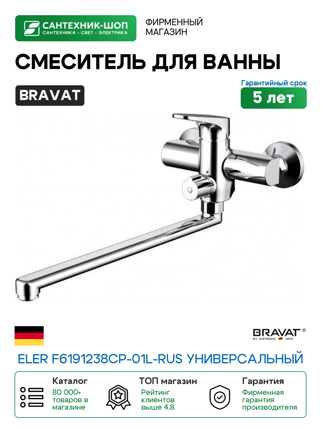 Смеситель для ванны Bravat Eler F6191238CP-01L-RUS универсальный Хром латунь на стену