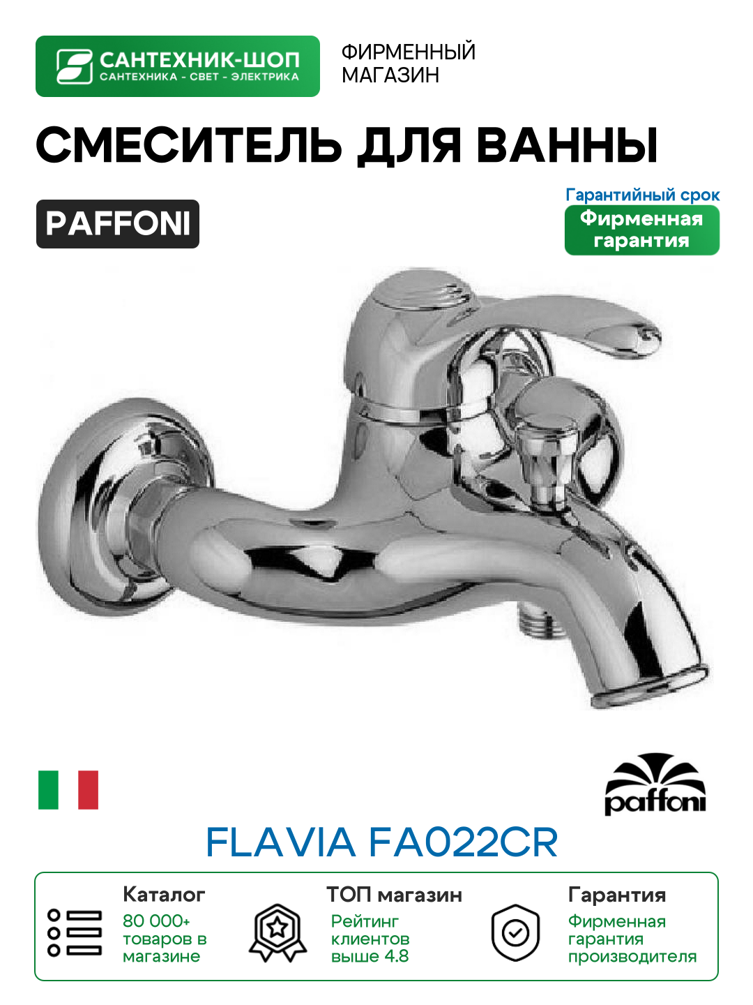 Смеситель для ванны Paffoni Flavia FA022CR Хром на стену