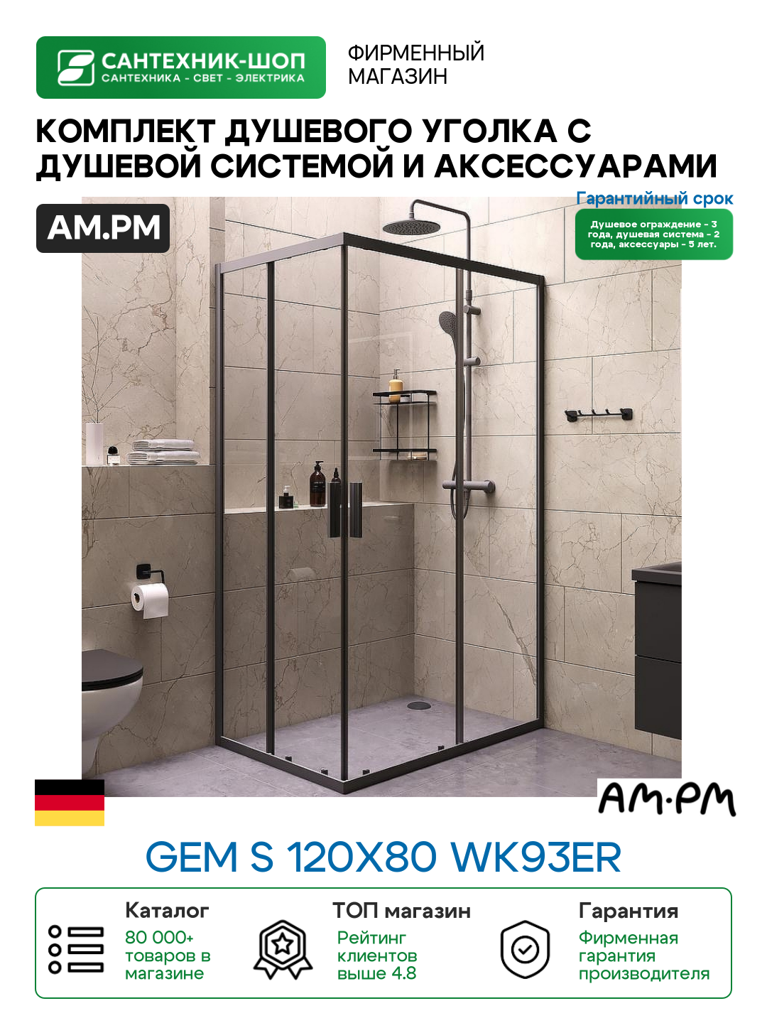 Комплект душевого уголка с душевой системой и аксессуарами AM.PM Gem S 120x80 WK93ER профиль Черный матовый стекло прозрачное