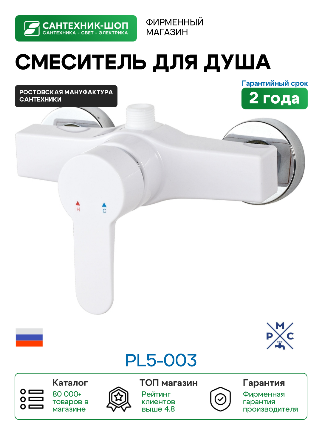 Смеситель для душа Ростовская Мануфактура Сантехники PL5-003 Белый