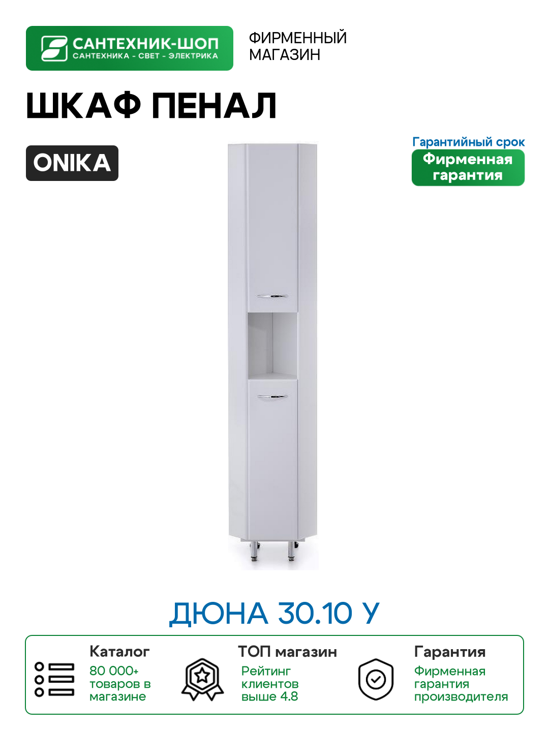 Пенал Onika Дюна 30.10 У Белый МДФ / ЛДСП