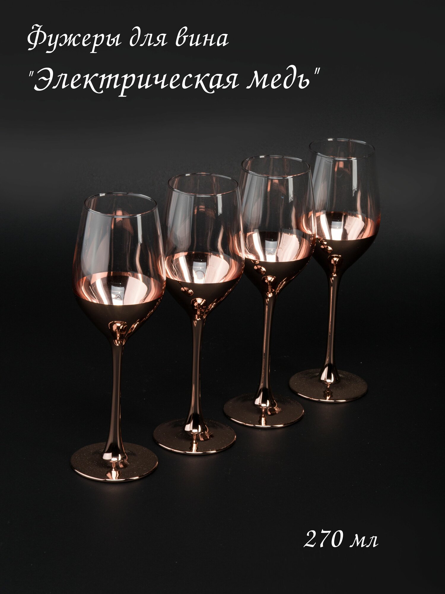 Бокалы для вина Luminarc Электрическая медь 4 шт.