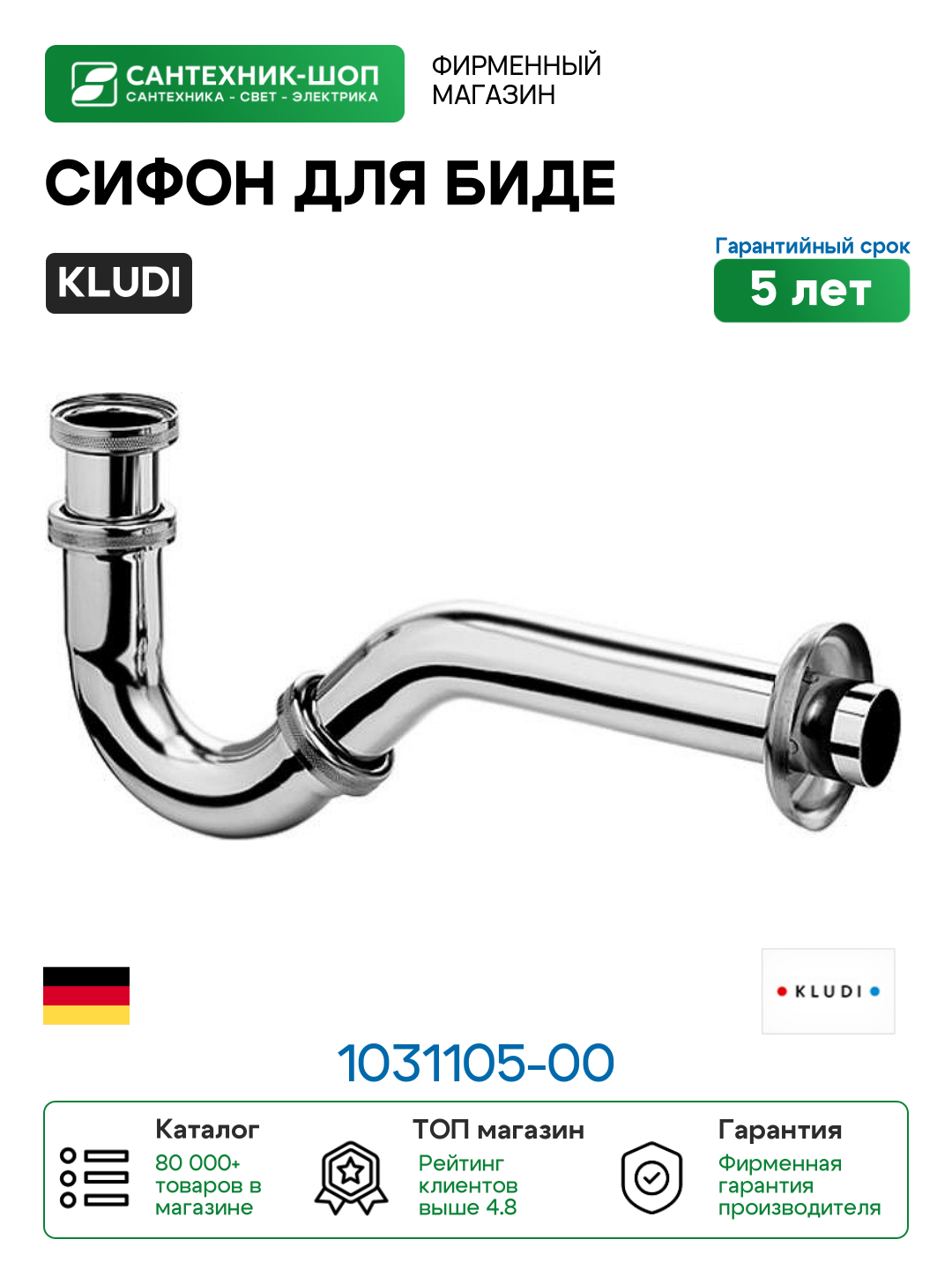 Сифон для биде Kludi 1031105-00 Хром