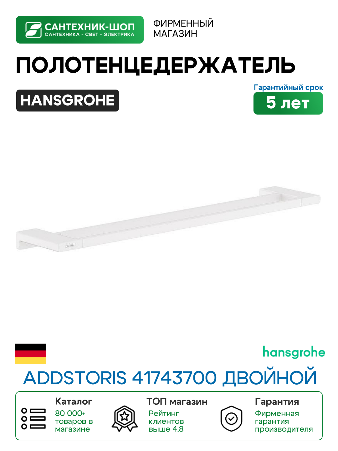 Полотенцедержатель Hansgrohe AddStoris 41743700 двойной Белый матовый