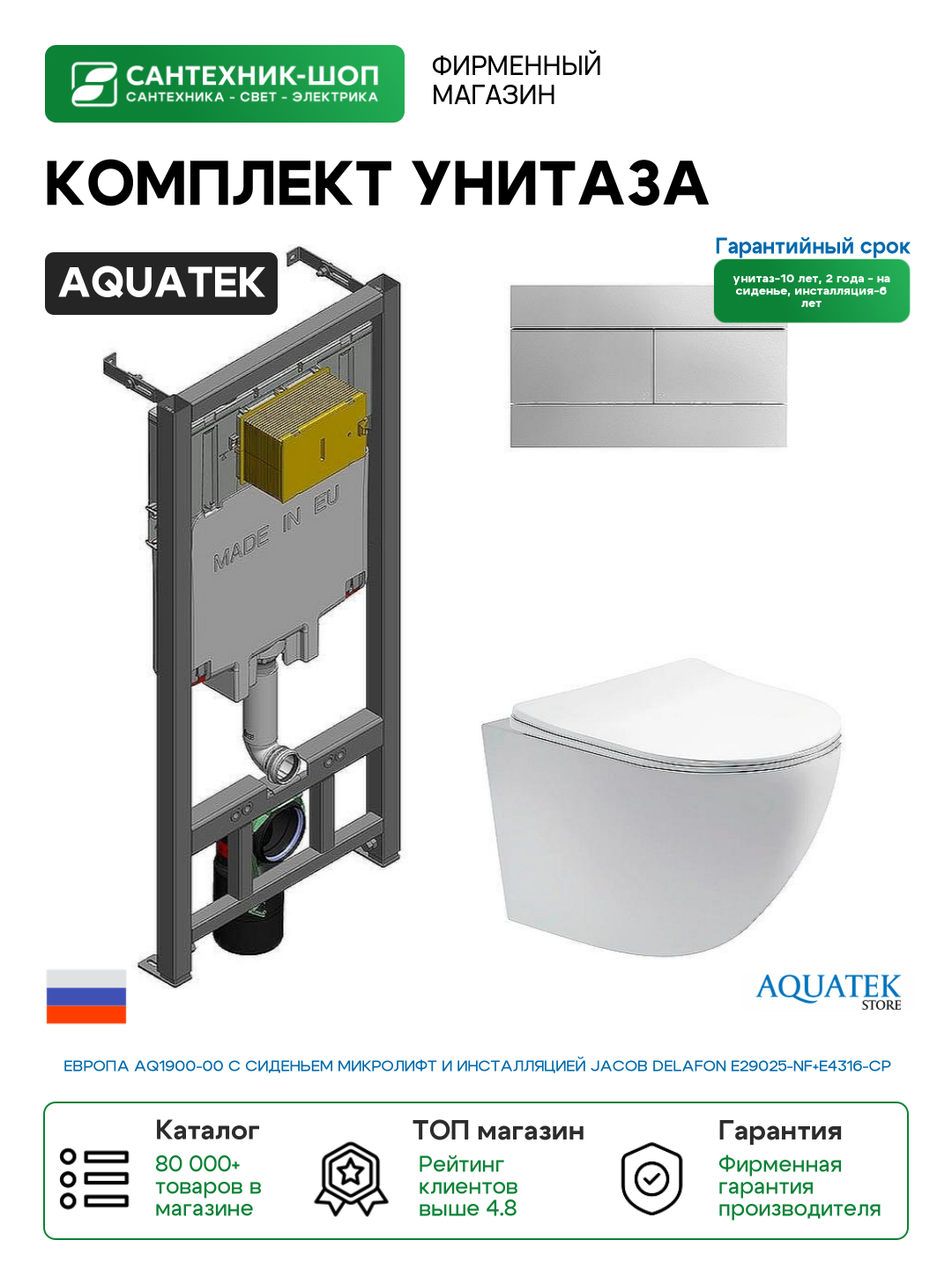 Комплект унитаза Aquatek Европа AQ1900-00 с сиденьем Микролифт и инсталляцией Jacob Delafon E29025-NF+E4316-CP с клавишей смыва Хром фарфор подвесной