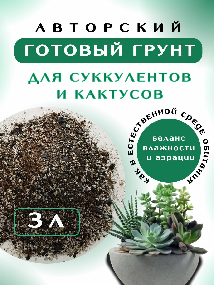 Грунт для суккулентов и кактусов дренажный, минеральный, с защитой корней, 3 л
