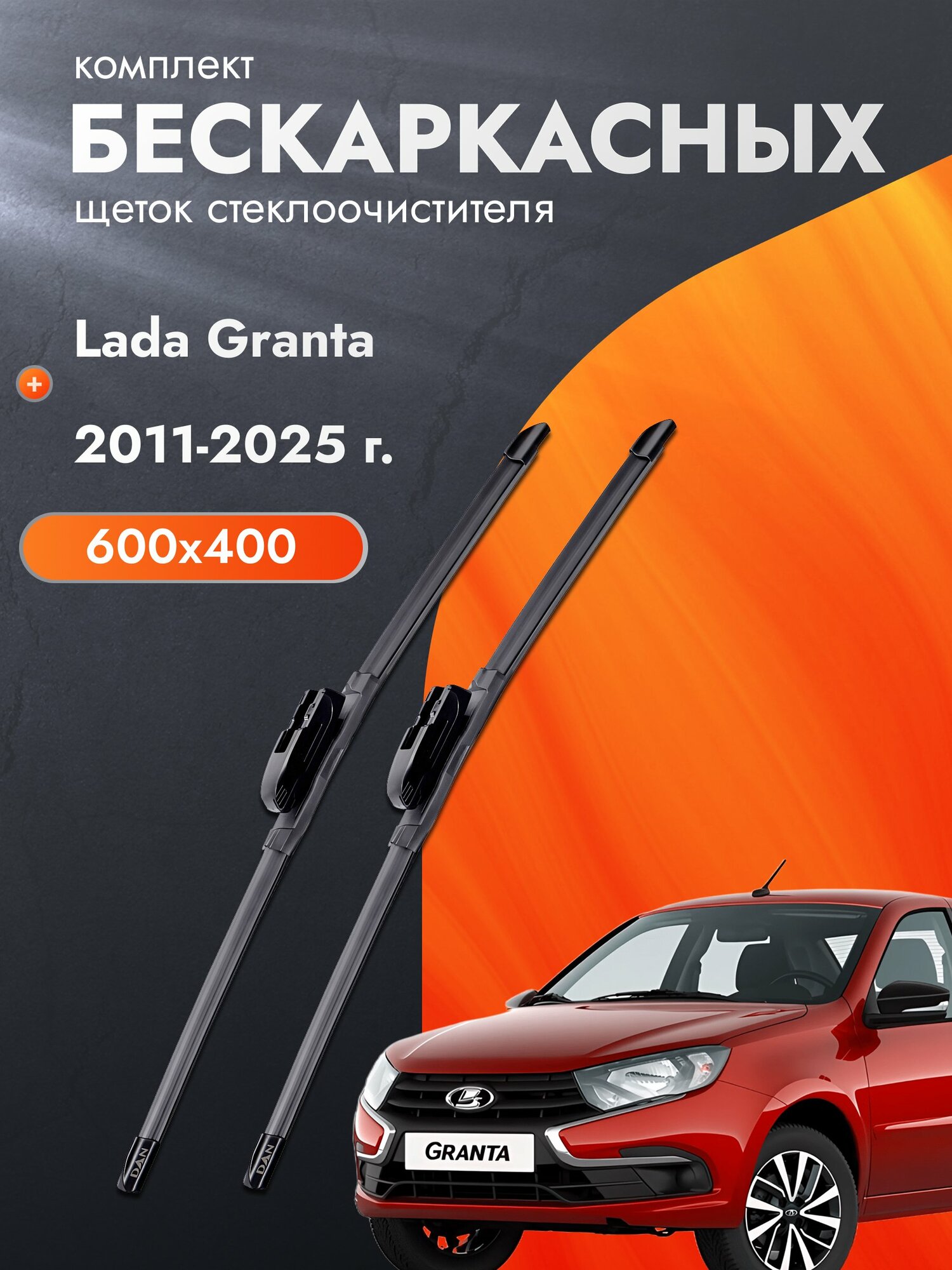 Дворники бескаркасные для Lada Granta / 2011-2025 / Комплект щеток стеклоочистителя 600 400 мм Лада Гранта / ВАЗ 2190, 2191, 2192, 2194