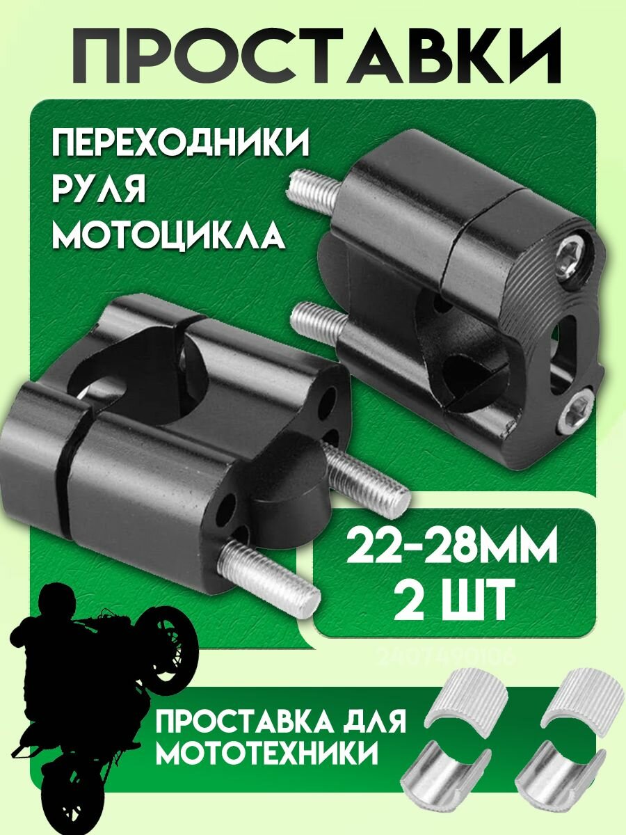 Проставки адаптер для руля мотоцикла черный 28мм подъемник на руль питбайка универсальные 22 28мм