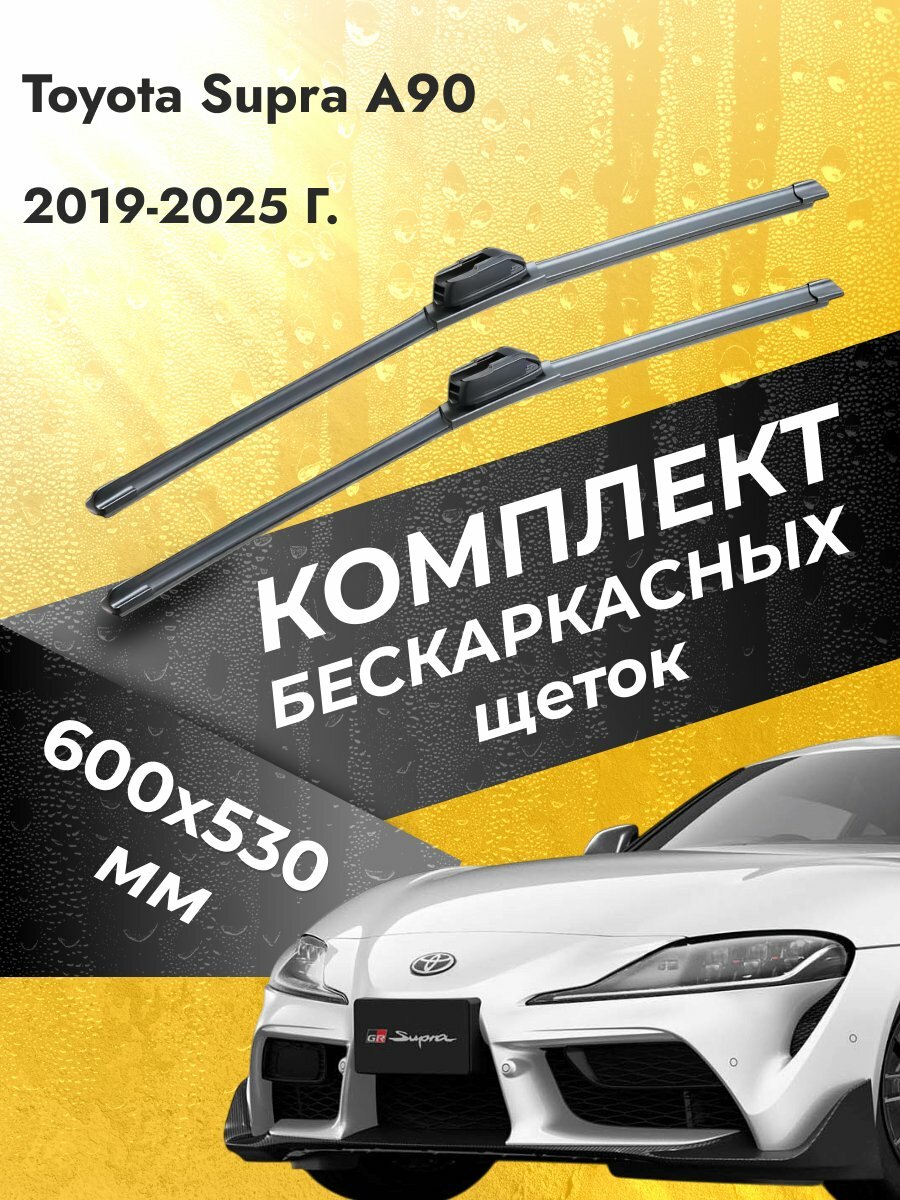 Дворники бескаркасные для Toyota Supra А90 / 2019-2025 / Комплект щеток стеклоочистителя 600 530 мм Тойота Супра