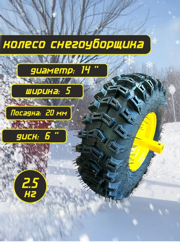 Колесо для снегоуборщика1шт. 14x5-6 (втулка D-20)