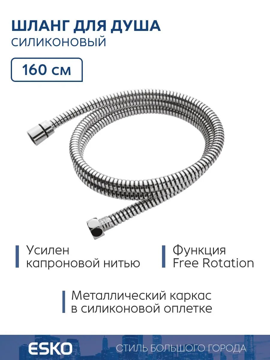 ESKO. Душевой шланг силиконовый, 160 см, гарантия 3 года, аксессуары для душа