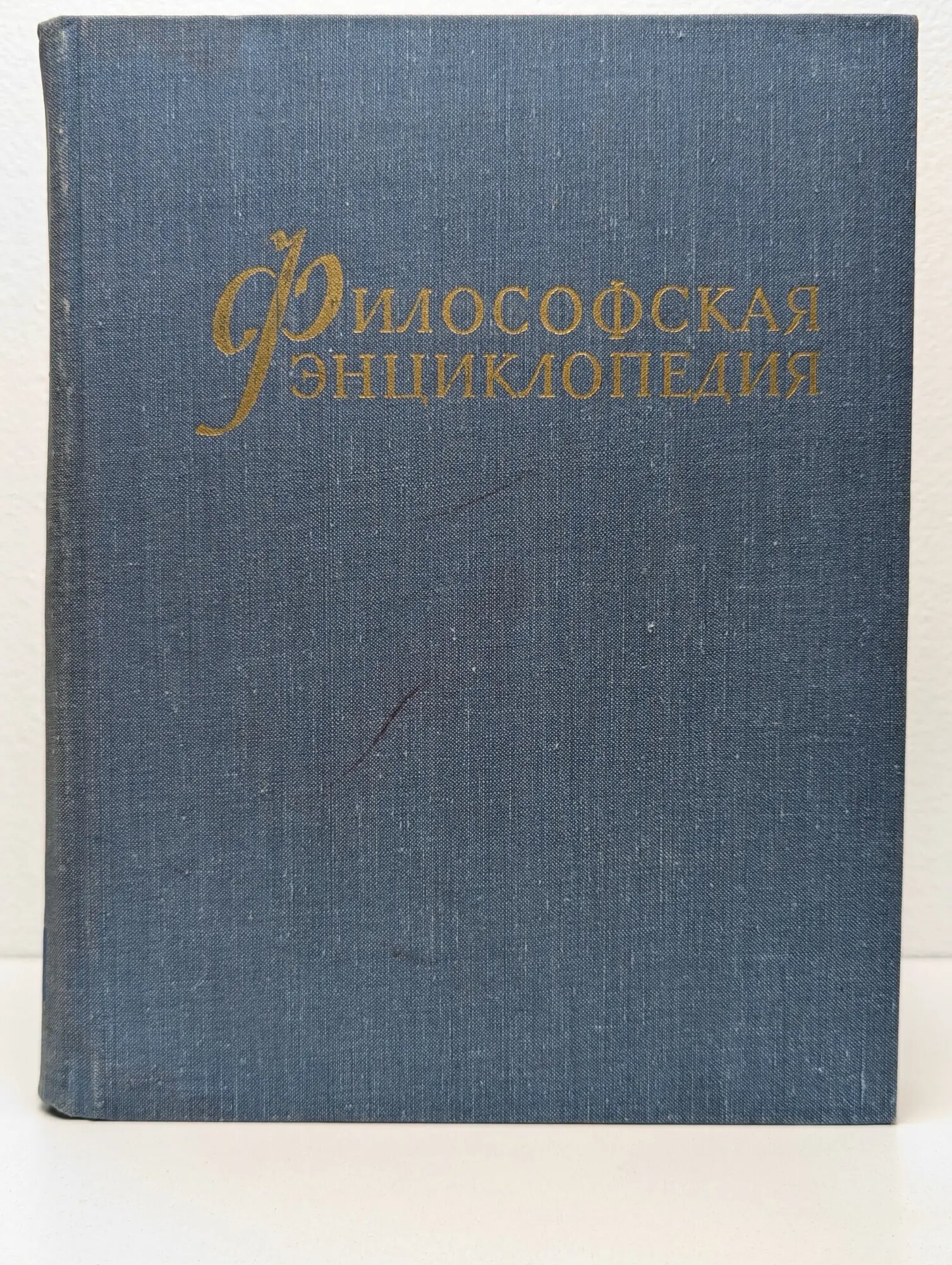 Философская энциклопедия. В 5 томах. Том 5 Константинов Фёдор Васильевич (ред.) 1970