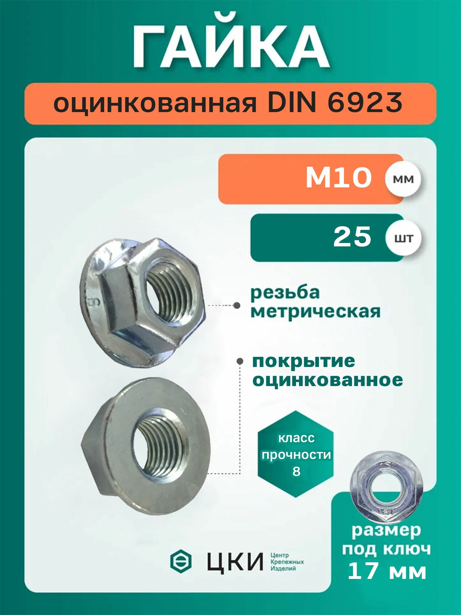 Гайка с фланцем DIN6923 М 10 8 цинк (упак 25 шт)