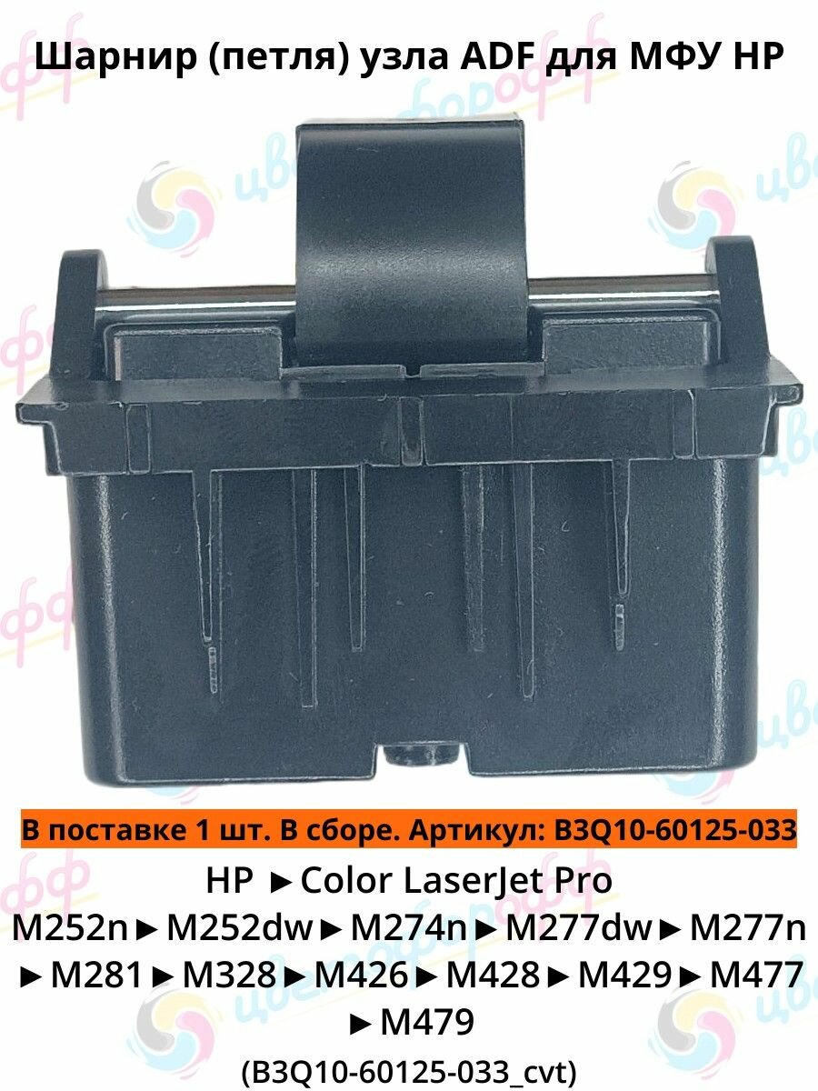 (B3Q10-60125-033) Шарнир (петля) автоподатчика ADF для LaserJet Pro M252, M274, M328, M426, M427, M477 совместимый