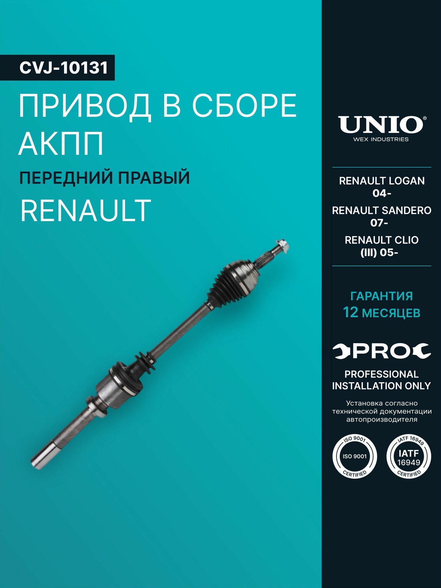 Привод в сборе передний правый Renault Logan 04-, Sandero 07-, Clio III 05- (АКПП)