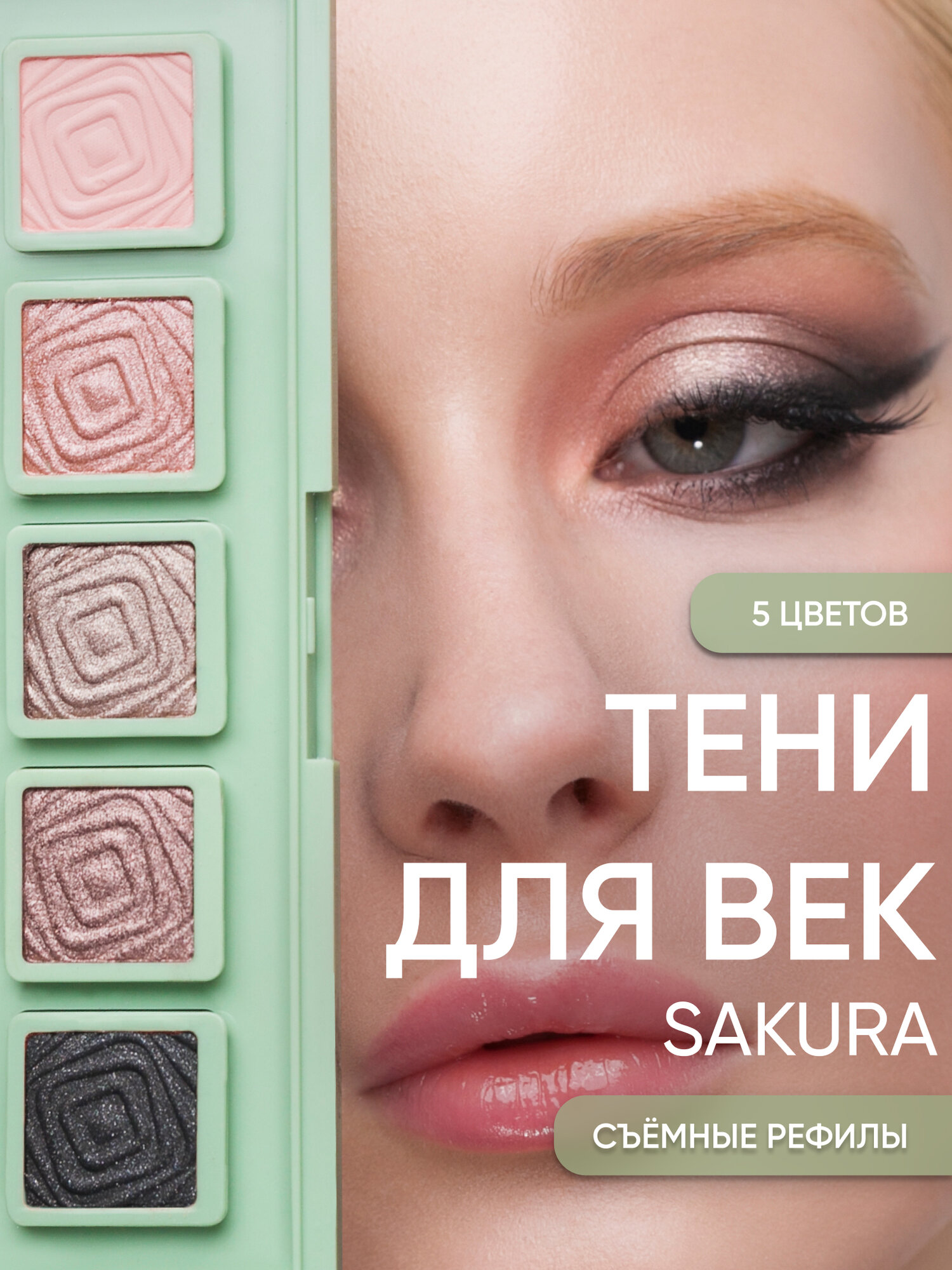 Тени для век "Sakura" 7,5 г, съемные рефилы, на защелках, 5 цветов