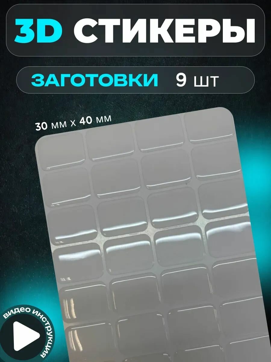 Наклейки эпоксидные прозрачные прямоугольные 30х40 мм