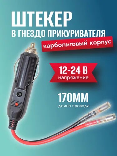 Штекер в прикуриватель автомобильный с индикатором, в карболитовом корпусе