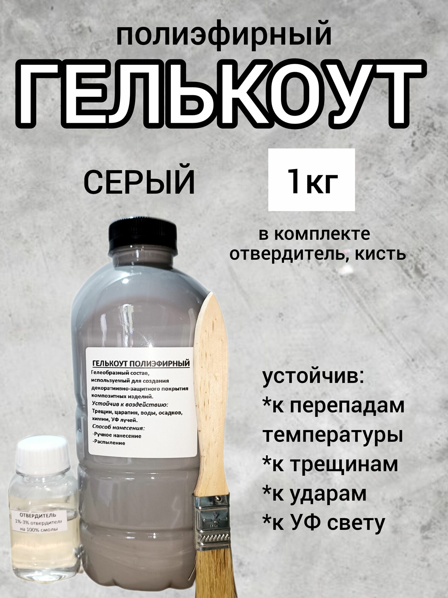 Гелькоут серый 1кг