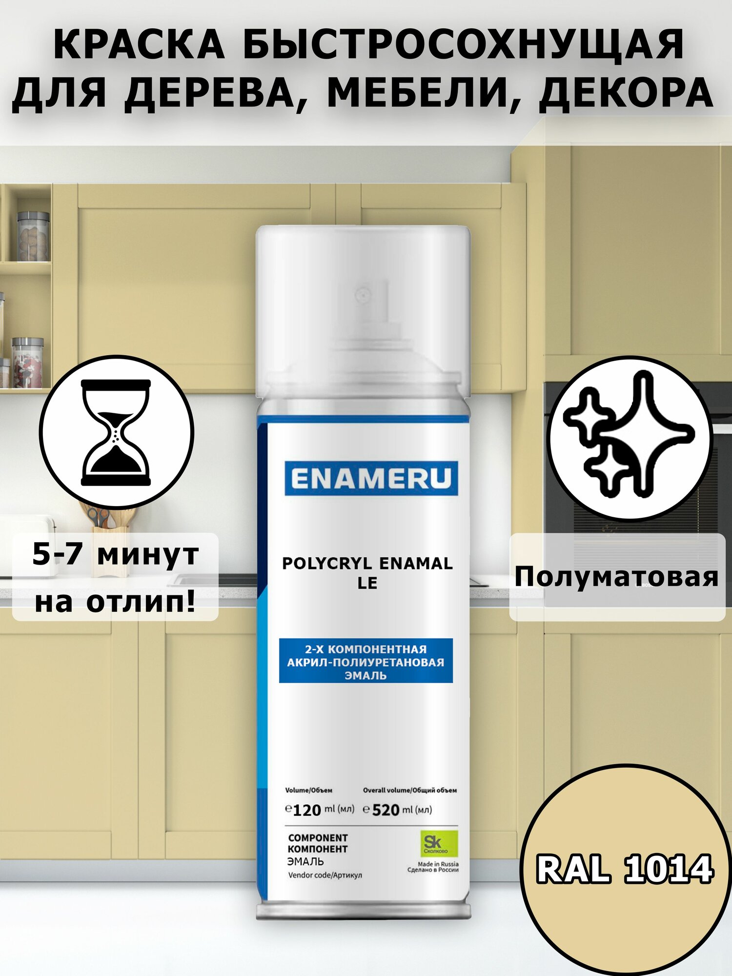 Аэрозольная краска для Мебели, Декора Энамеру, Акрил-полиуретановая, Полуматовая, Слоновая кость RAL 1014, 0.52л