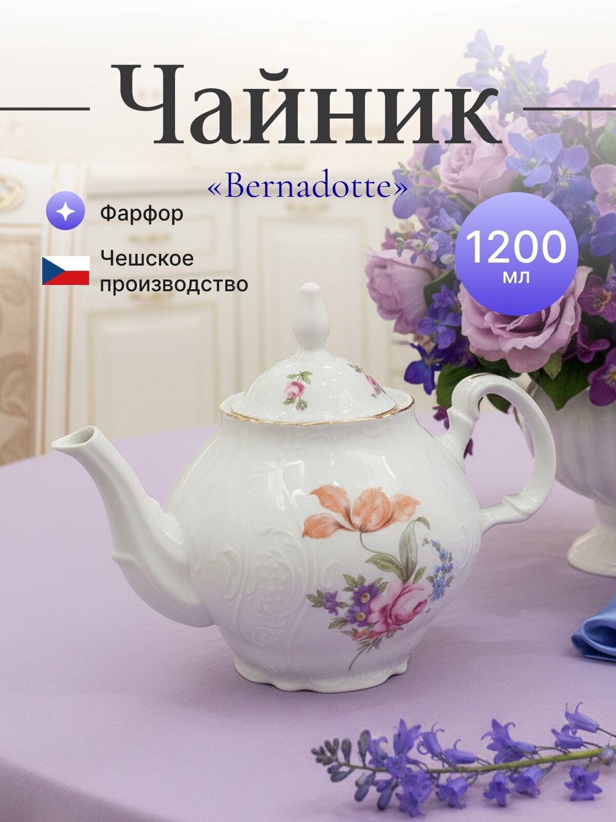 Чайник 1200 мл Bernadotte декор "Мейсенский букет"