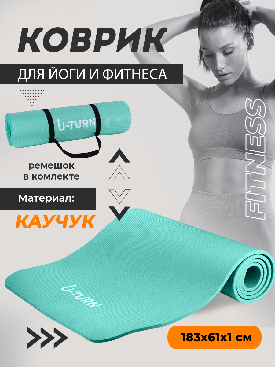 Коврик спортивный для фитнеса и йоги, нескользящий ,183х61х1 см, бирюзовый