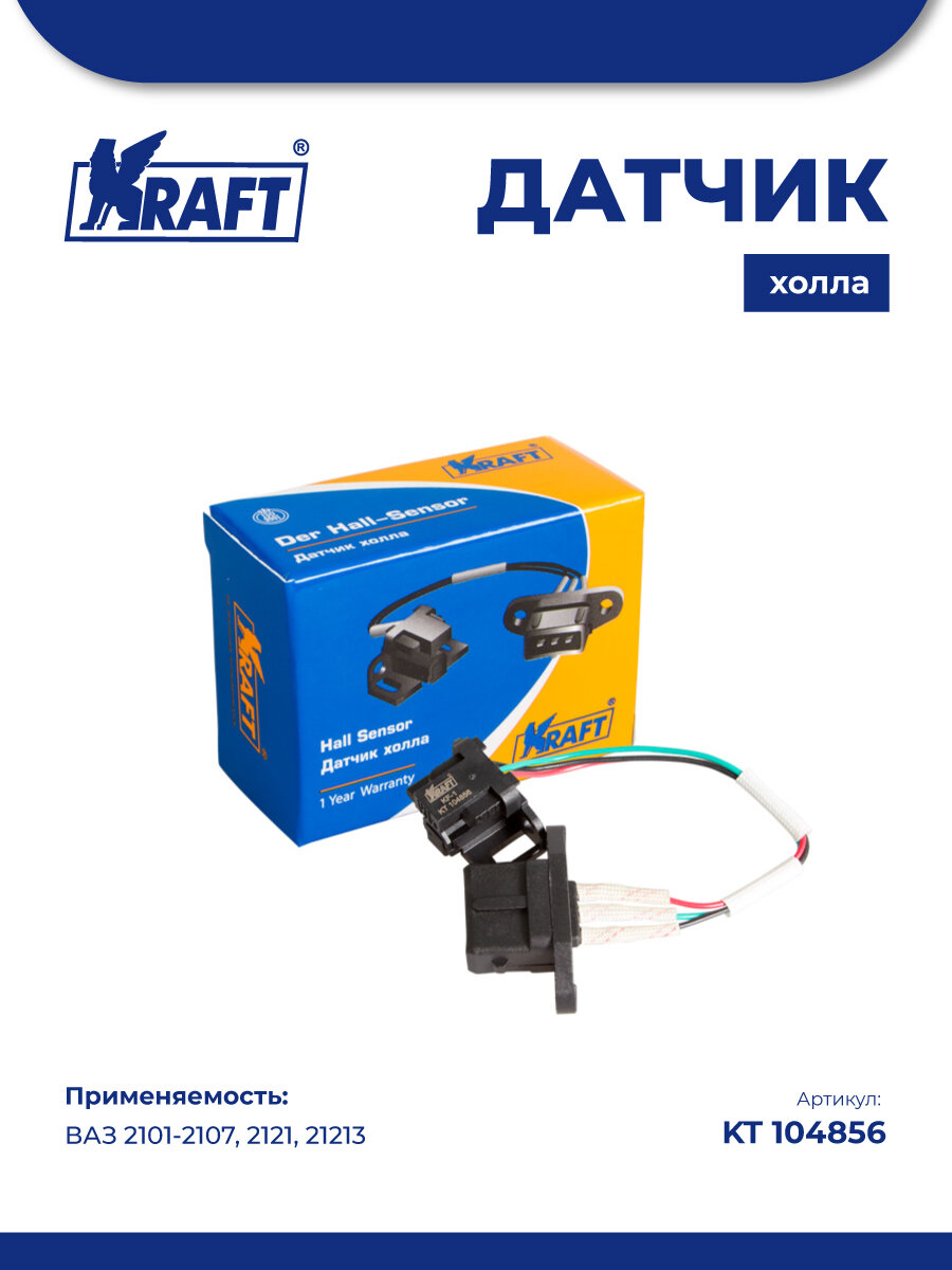 Датчик холла для а/м ВАЗ 2101-2107, 2121, 21213