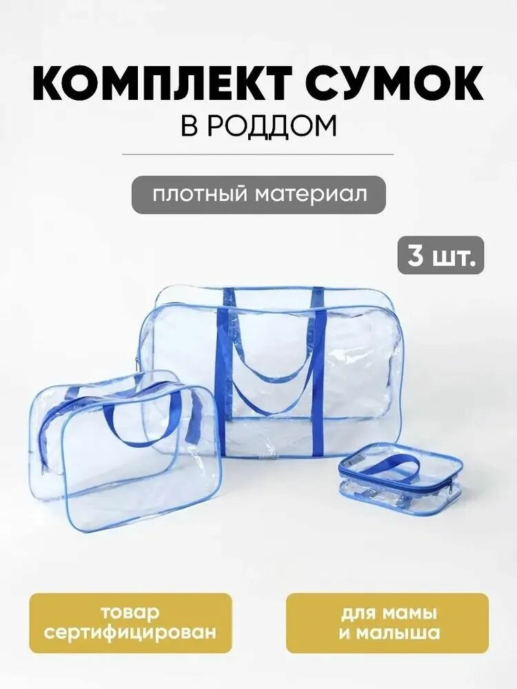 Сумки в роддом прозрачные для беременных набор 3 шт. без наполнения для мамы и малыша