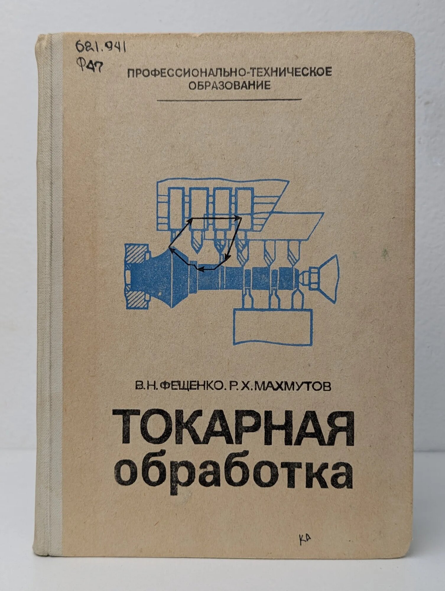 Токарная обработка Фещенко Владимир Николаевич, Махмутов Рафаэль Хусяинович 1984