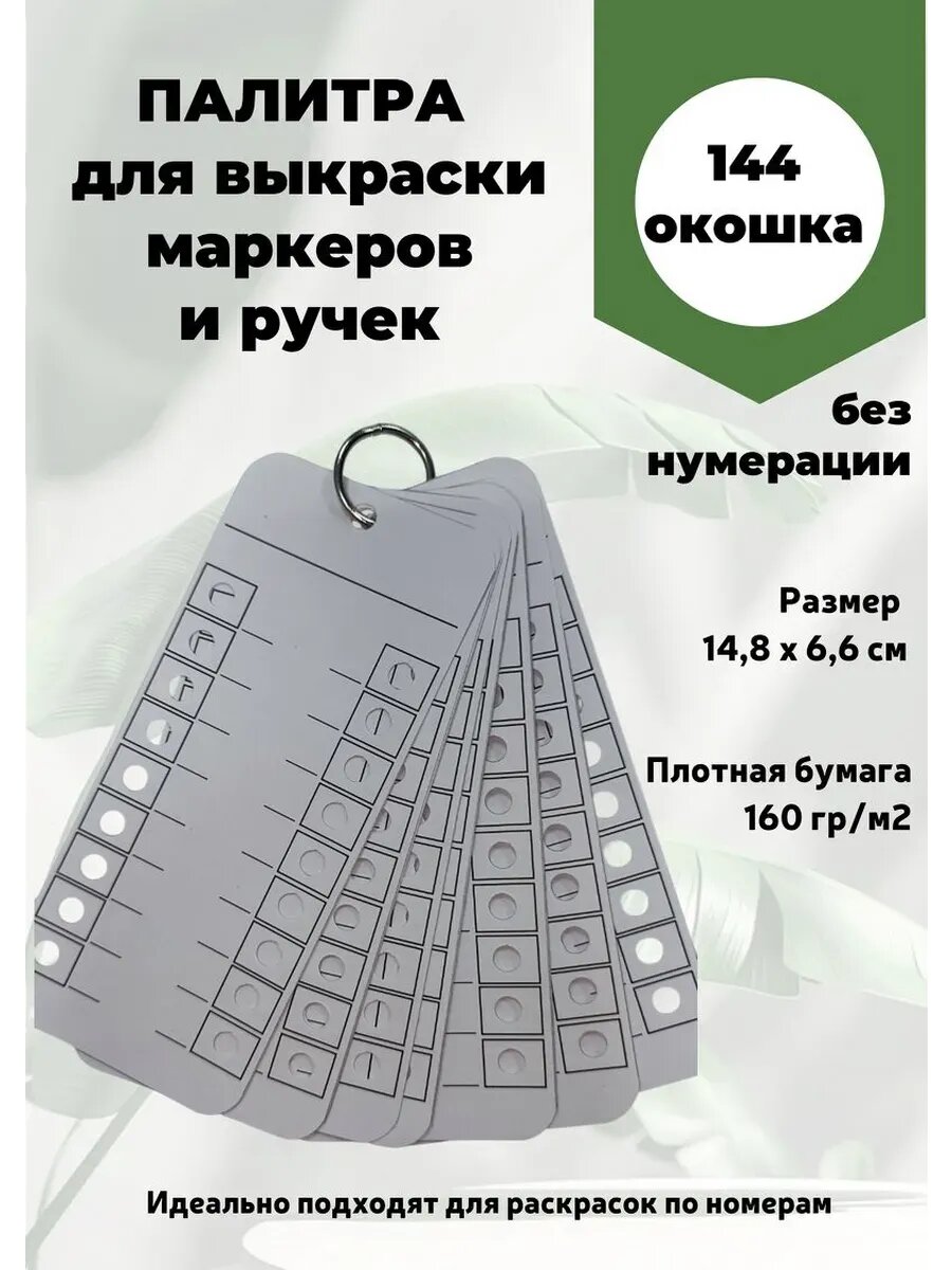 Палитра для маркеров (ручек) универсальная 144