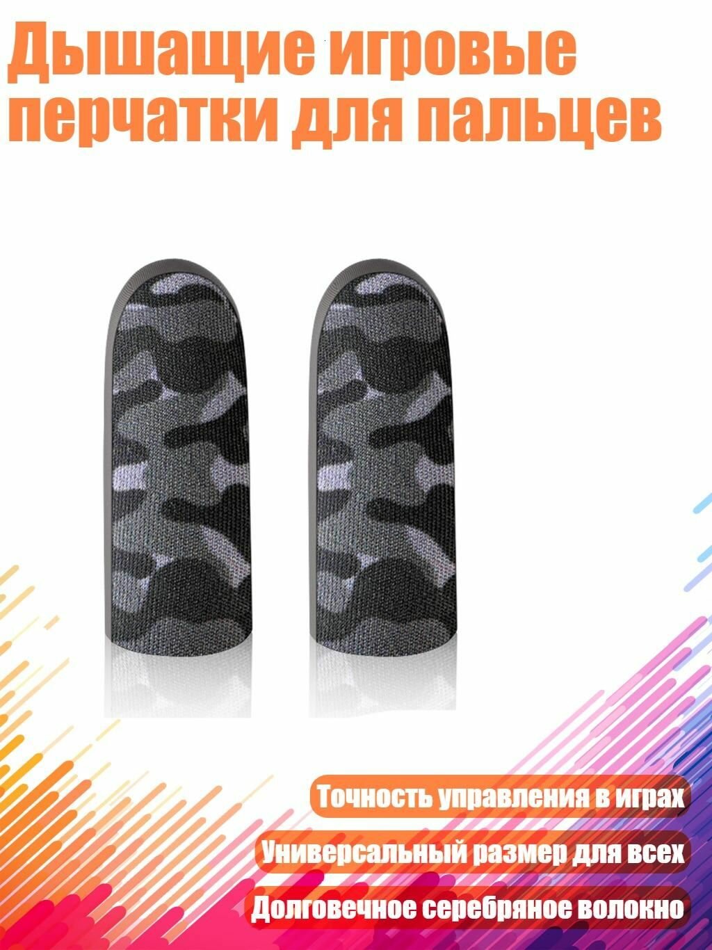 Дышащие игровые перчатки для пальцев