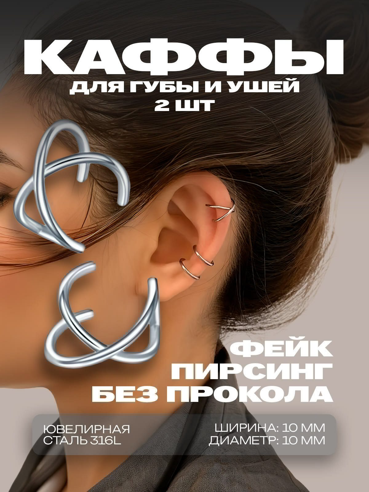 Серьги каффы